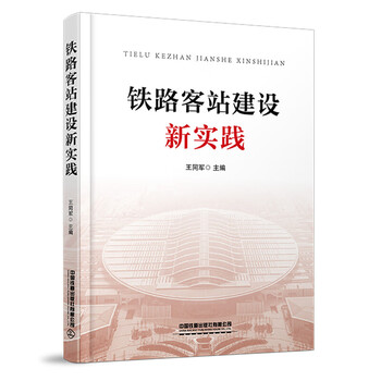铁路客站建设新实践 王同军中国铁道出版社9787113287276 180