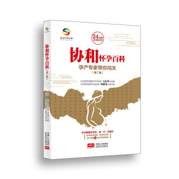 协和怀孕百科:协和专家保你好孕