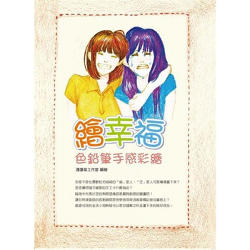 现货正版 进口原版图书 绘幸福:铅笔手感彩绘 15 佳魁  蓬蓬草