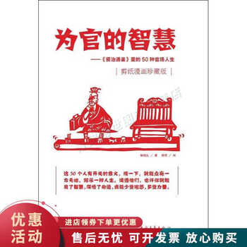 为官的智慧-《资治通鉴》里的50种官场人生