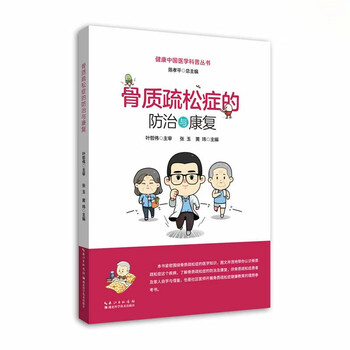 骨质疏松症的防治与康复