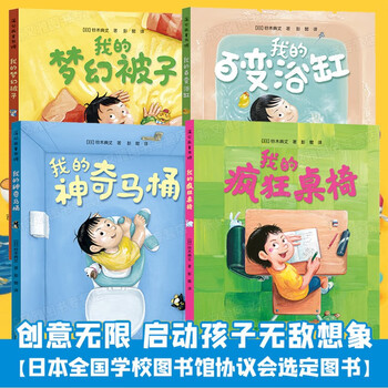 我的神奇马桶+我的梦幻被子+我的百变浴缸+我的疯狂桌椅 奇思妙趣四部曲 (全4册) 铃木典丈著 奇思妙趣四部曲全套4册