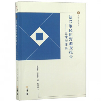 绍兴堕民田野调查报告--三埭街往事/越文化研究丛书