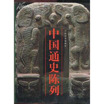 正版！中国通史陈列 9787505405585 朝华出版社