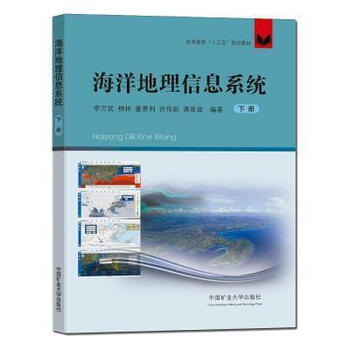 海洋地理信息系统(下册)科学与自然  图书