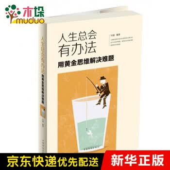 人生总会有办法(用黄金思维解决难题)