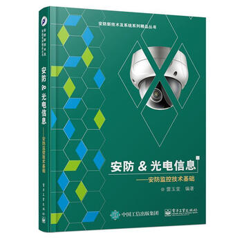安防&光电信息——安防监控技术基础 雷玉堂 电子与通信 9787121281631