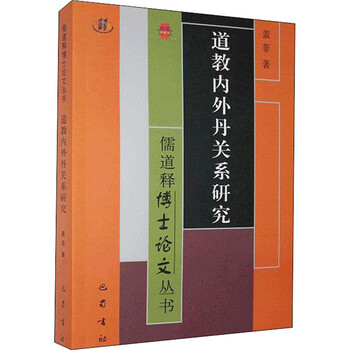 道教内外丹关系研究 盖菲 著 宗教普及读物