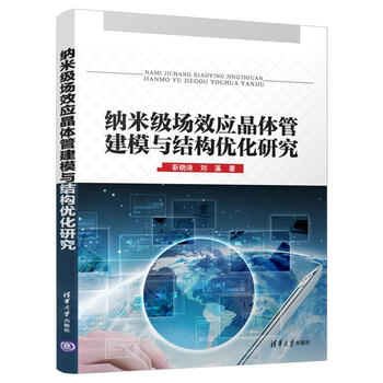 纳米级场效应晶体管建模与结构优化研究  靳晓诗  清华大学出版社  电子与通信 书籍