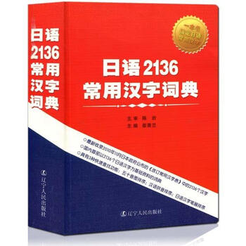 日语2136常用汉字词典 主编崔香兰