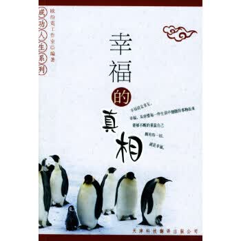 幸福的真相 欧纷霓工作室