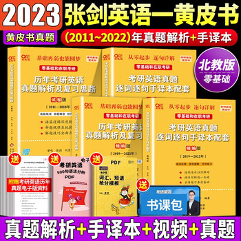 【赠逐词逐句精讲册】张剑黄皮书英语一2023考研英语一历年真题试卷2001-2022年历年真题详解析 基础试卷版 试卷版 精编版自选 北教版2011-2022年历年真题试卷+手译本