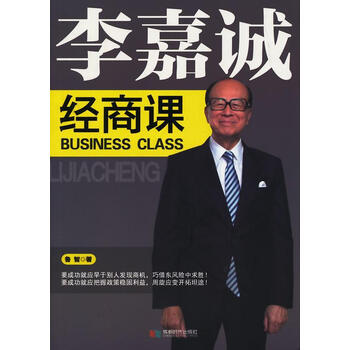 李嘉诚经商课 鲁智 励志与成功 9787546412047