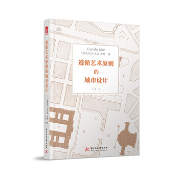 遵循艺术原则的城市设计