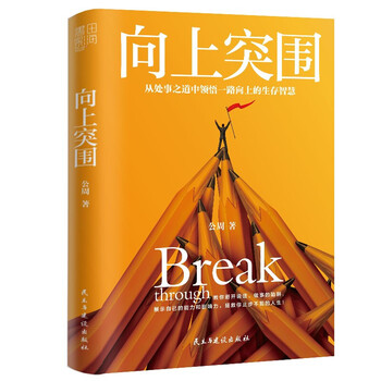 正版 向上突围 公周 著 从处事之道中领悟一路向上的生存智慧