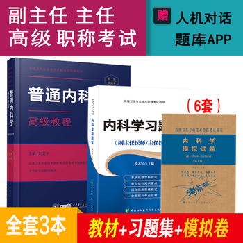 内科副主任医师考试书2022内科学高级职称副高考试教材+习题集+模拟题普通内科主任医师题库用书进阶题 高级教程+习题集+模拟试卷