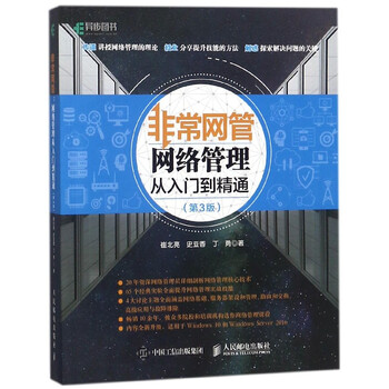 **网管(网络管理从入门到精通第3版)