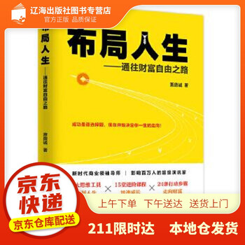 【新华图书籍 正版速发】布局人生：财富自由之路 萧鼎诚著三鼎甲出品 人民日报出版社