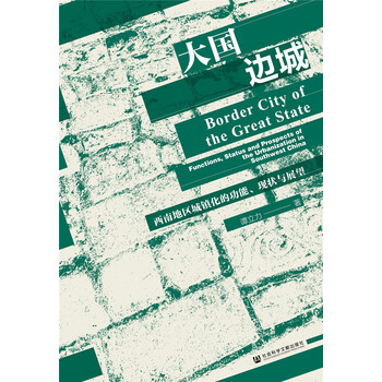 正版 大国边城：西南地区城镇化的功能 现状与展望9787520164986