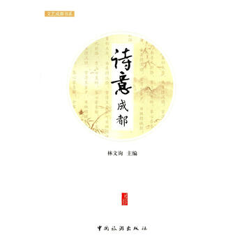 正版 诗意成都林文询9787503255212