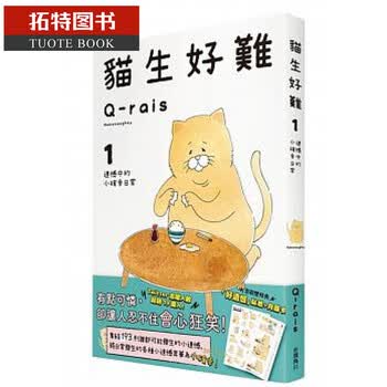 预售 猫生好难1遗憾中的小确幸日常