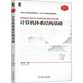 计算机体系结构基础
