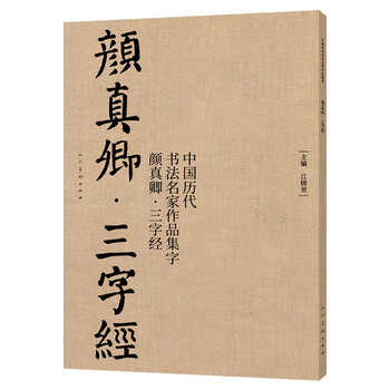 中国历代书法名家作品集字 颜真卿·三字经