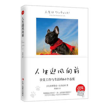人生迎风向前(享受工作与生活的64个态度)