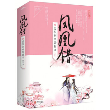 凤凰错(4爱恨别离分骨肉上下)/阿彩作品系列