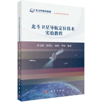 卫星导航终端复杂电磁环境仿真测试系统理论与应用 北斗卫星导航定位技术实验教程