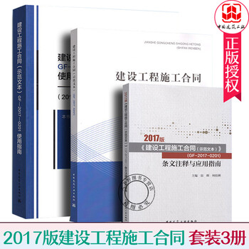全3册 2017版 建设工程施工合同 示范文本 GF-2017-0201条文注释与应用指南 +使用指南+建设工程施工合同 示范文本 建筑工业