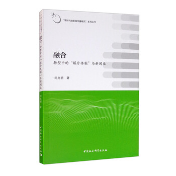 “融合”：转型中的“媒介体制”与新闻业