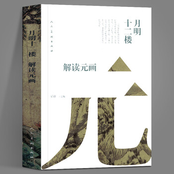 【】 月明十二楼 解读元画 邵彦编 元代绘画 传统绘画史研究 永乐宫壁画 花鸟楼阁界画人物鞍马 遗民
