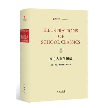 西方古典学图谱(精)/Classics系列/寰宇文献