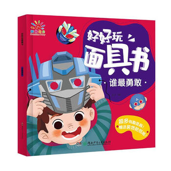 好好玩面具书·谁*勇敢 蓝山 艺术 9787556252510