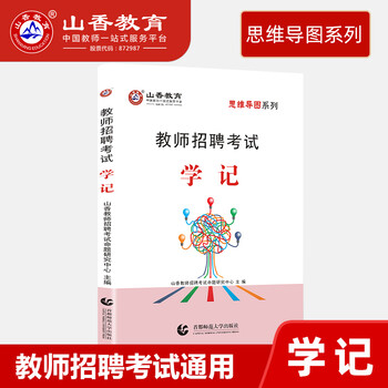 山香教育2021教师招聘考试学记教育理论基础考点