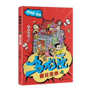 乌龙院四格漫画2：傻兄宝弟