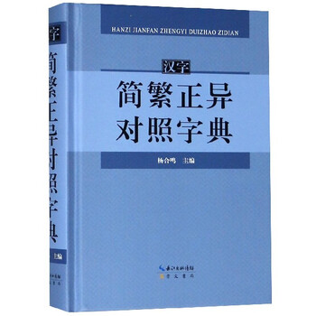 汉字简繁正异对照字典(精)