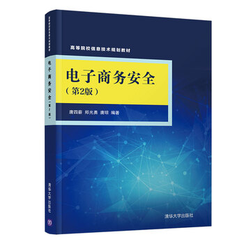 包邮 电子商务安全 第2版 清华大学出版社