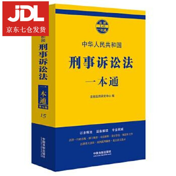 刑事诉讼法一本通 吴恩裕 9787521606744