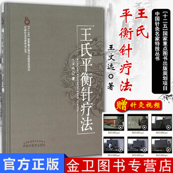 正版 王氏平衡针疗法 王文远平衡针法 中医针灸学书籍 中国医学书籍 中国中医药出版社