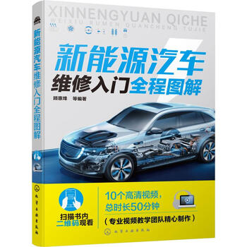 新能源汽车维修入门全程图解