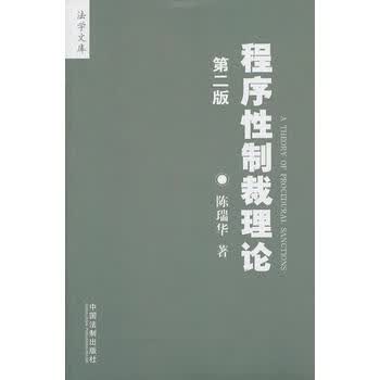 程序性制裁理论【保证正版】