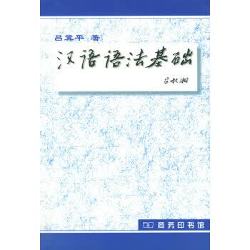 汉语语法基础【正版图书，放心购买】