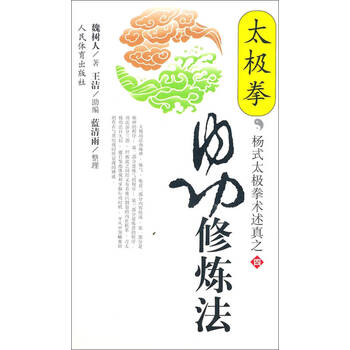 太极拳内功修炼法 魏树人 王洁<助>