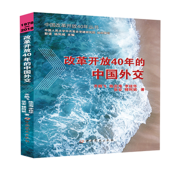 改革开放40年的中国外交