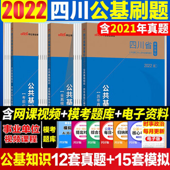 公基刷题25套卷】中公2022四川省事业单位编制考试公共基础知识真题模拟试卷题库