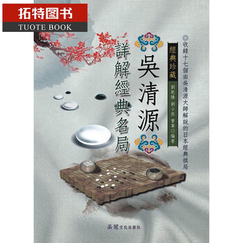 预售 刘干胜吴清源详解经典名局品冠台版原版书籍