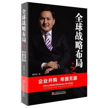 全球战略布局之企业并购 帝国无疆 戴绪龙 金融与投资 9787513635400