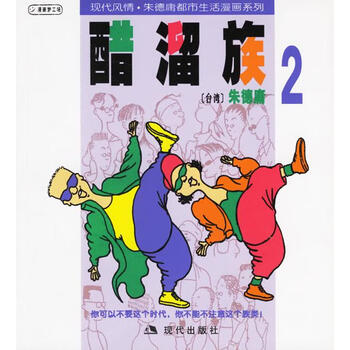醋溜族2:朱德庸漫画作品 朱德庸 绘